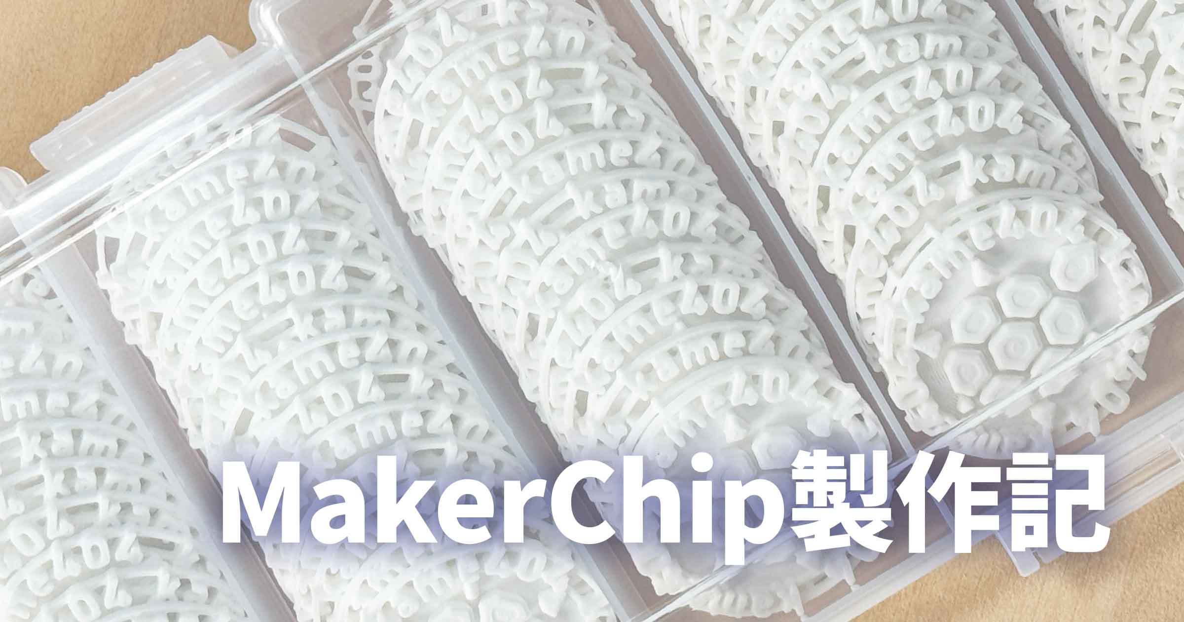 JRRF2025に向けたMakerChip製作記 · kame404 blog